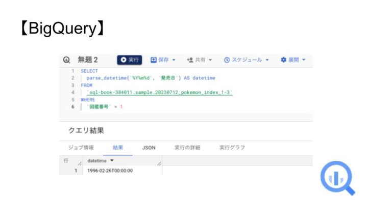 【bigquery】string型日時データをdatetime型に変換する方法 テックパンプ