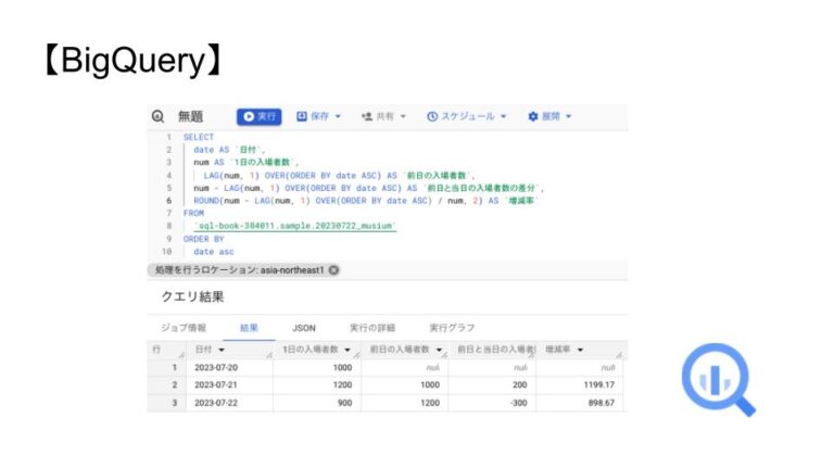 【BigQuery】LAG関数の使い方とは？レコードを比較して差分を求める方法を紹介 - テックパンプ