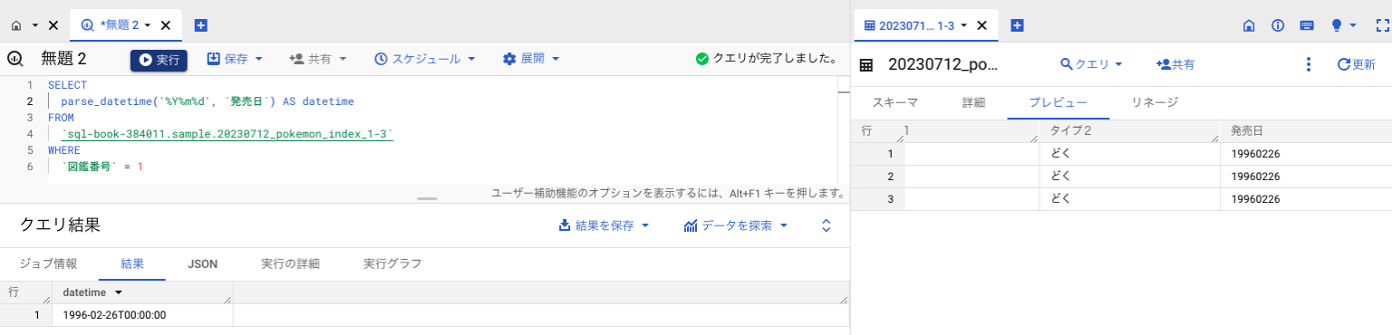 【bigquery】string型日時データをdatetime型に変換する方法 脳筋エンジニアブログ