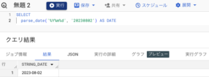 【BigQuery】yyyymmdd形式のSTRING型日時データをDATE型に変換する方法 - テックパンプ