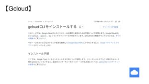 【GCloud】Google Cloud CLIをインストールしよう！コマンド手順も紹介 - テックパンプ